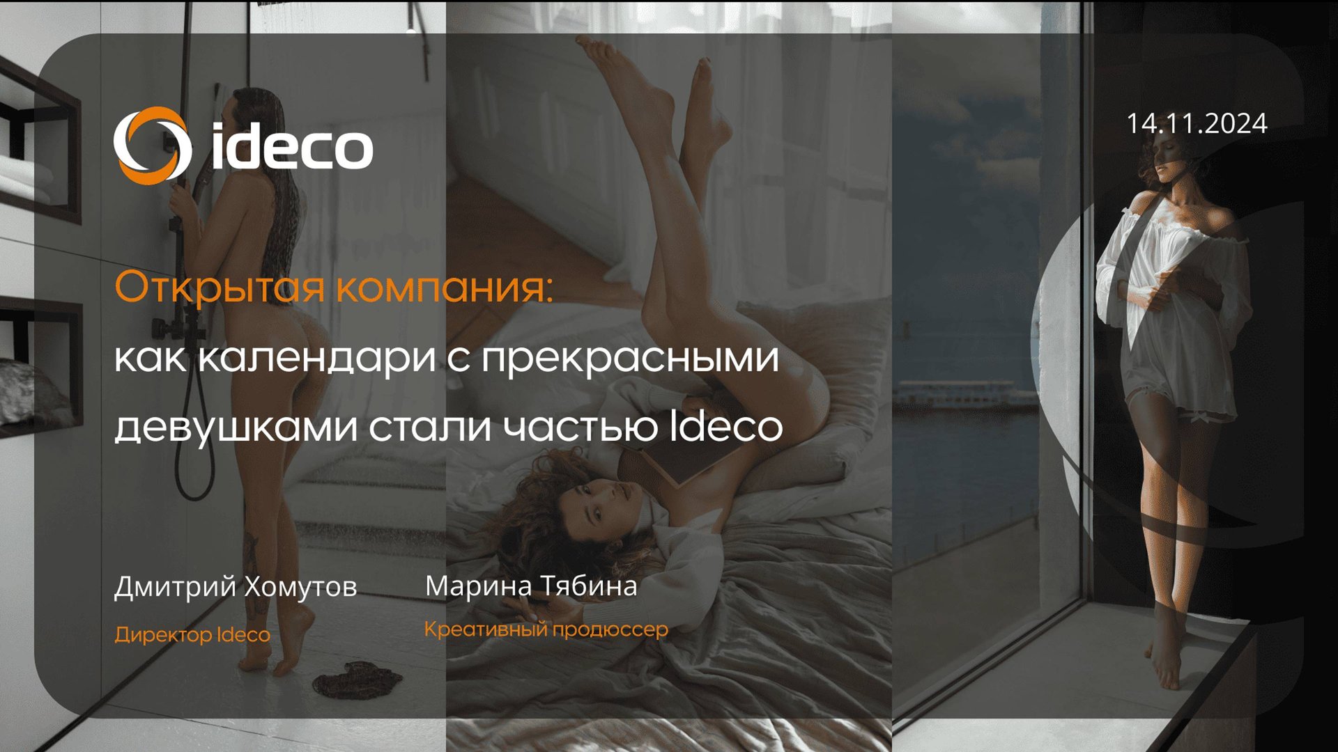 Открытая компания: как календари с прекрасными девушками стали частью Ideco