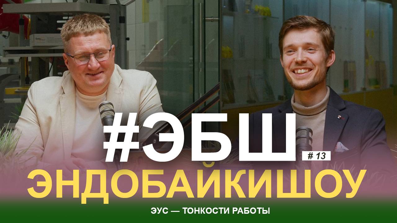 #ЭБШ Сезон 3 Выпуск 13 | ЭУС - тонкости работы