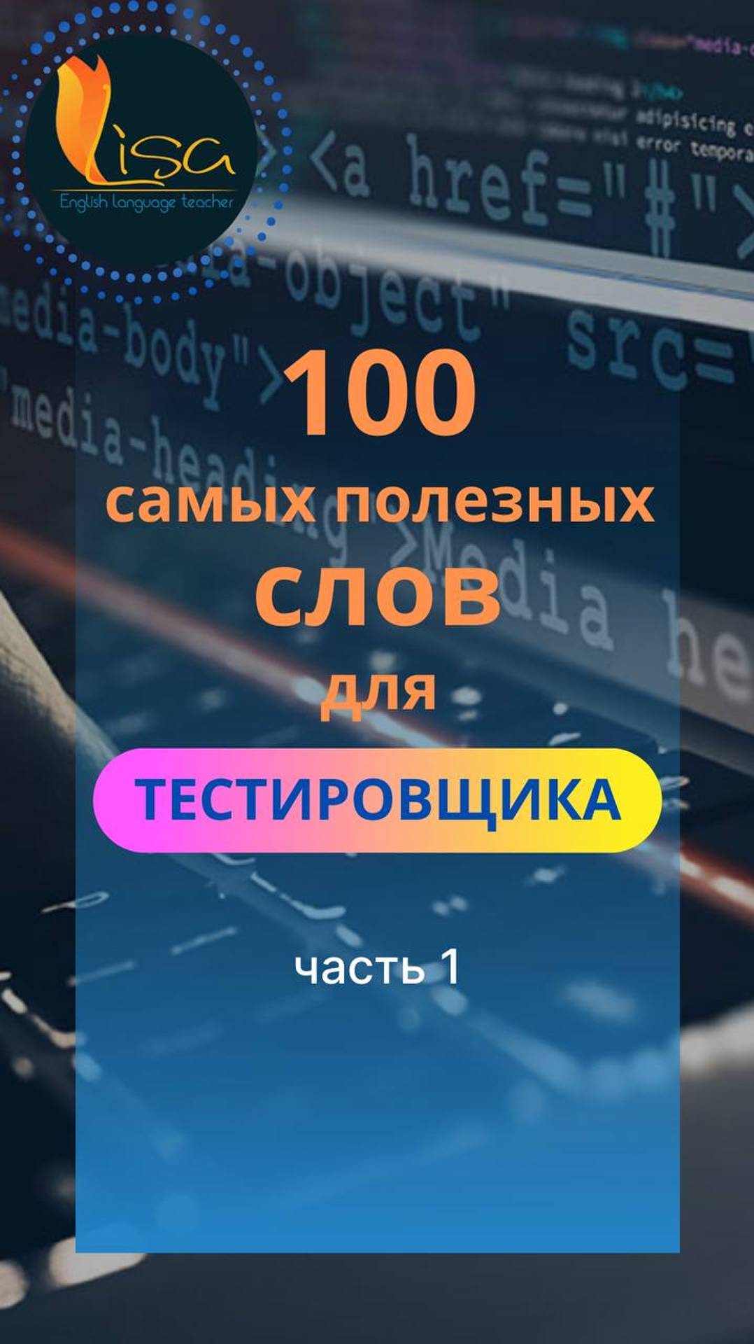 100 самых полезных слов для тестировщика.