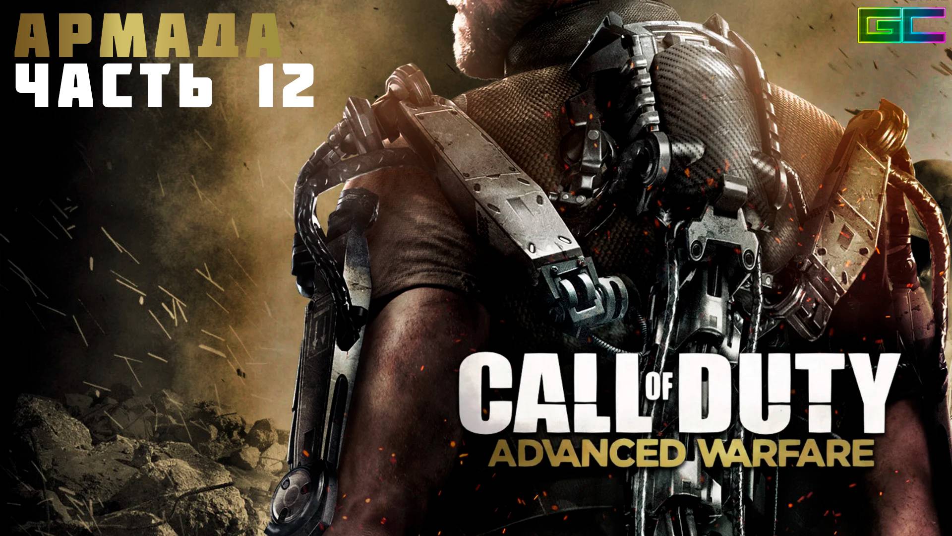 Call of Duty: Advanced Warfare | Gameplay | Без комментариев | #Part12