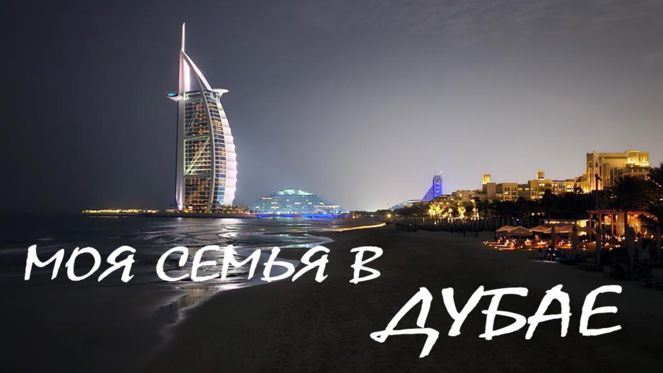 МОЯ СЕМЬЯ в ДУБАЕ!