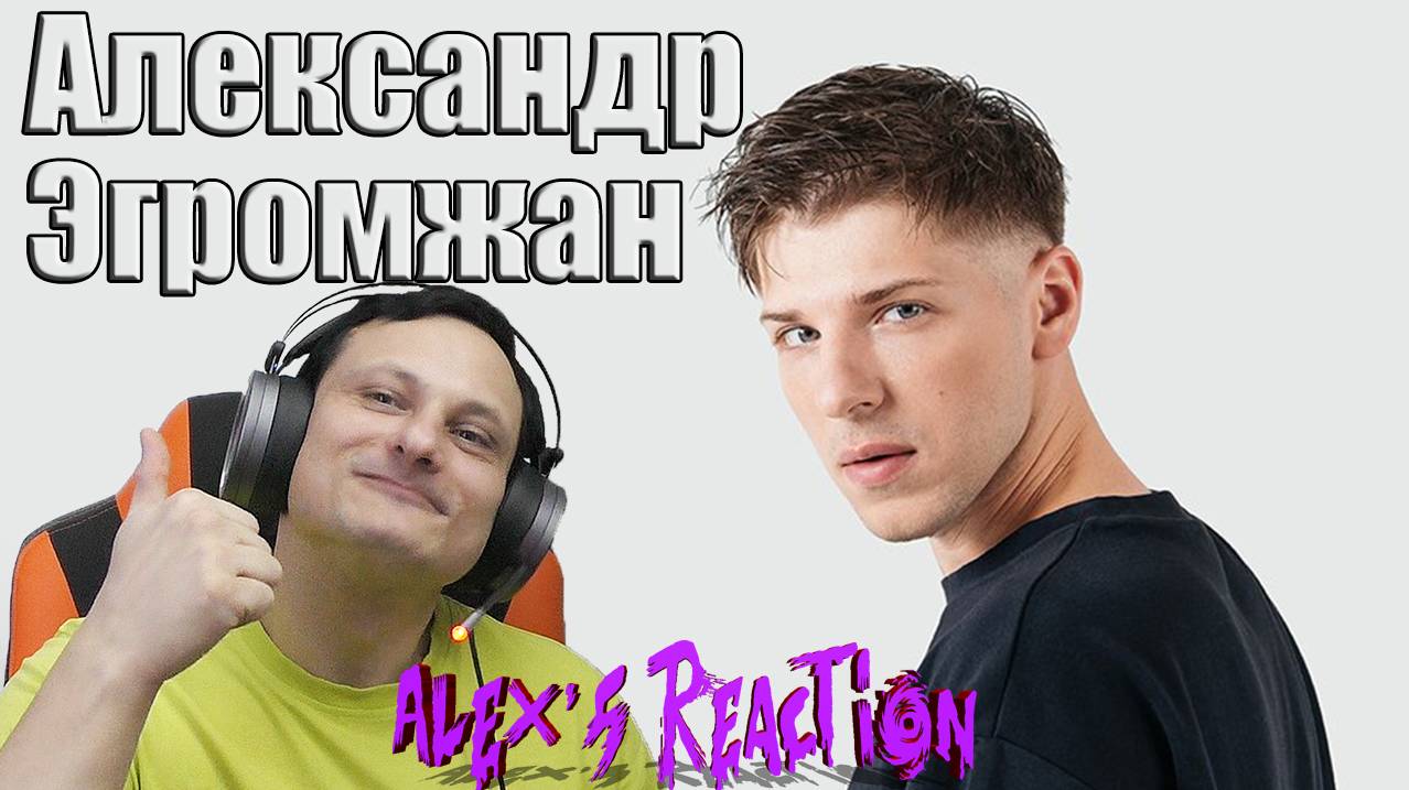 Александр Эгромжан - СБЛ [РЕАКЦИЯ Alex's Reaction]