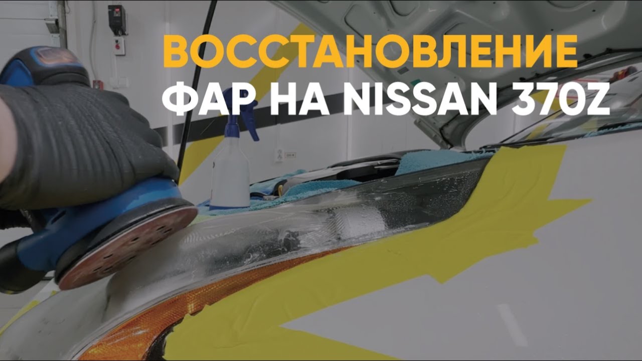 Восстановление, полировка и бронирование фар на Nissan 370Z