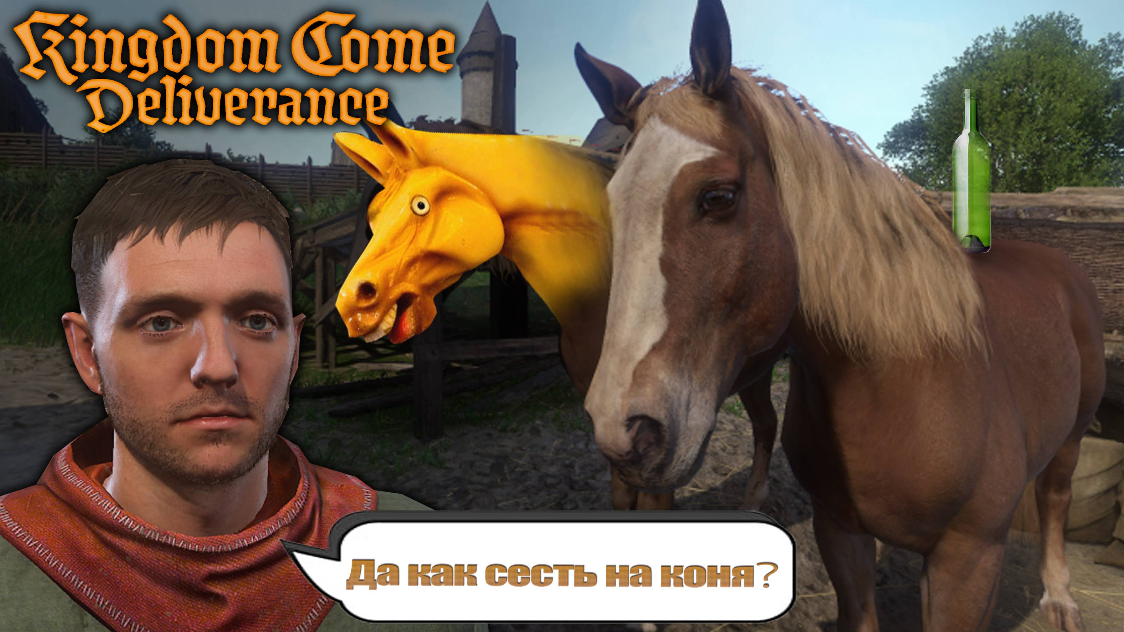 Да как сесть на коня？ [Kingdom Come： Deliverance] #1