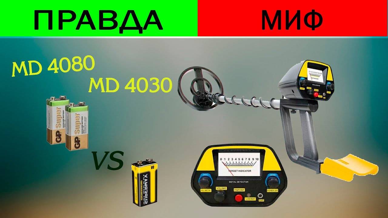 MD 4080/ MD 4030 -" ПРАВДА или МИФ"? Возможности металлоискателя с Алиэкспресс (мд 4080)