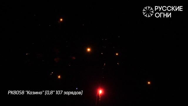 РК8058 ''Казино'' (0,8'' 107 зарядов)