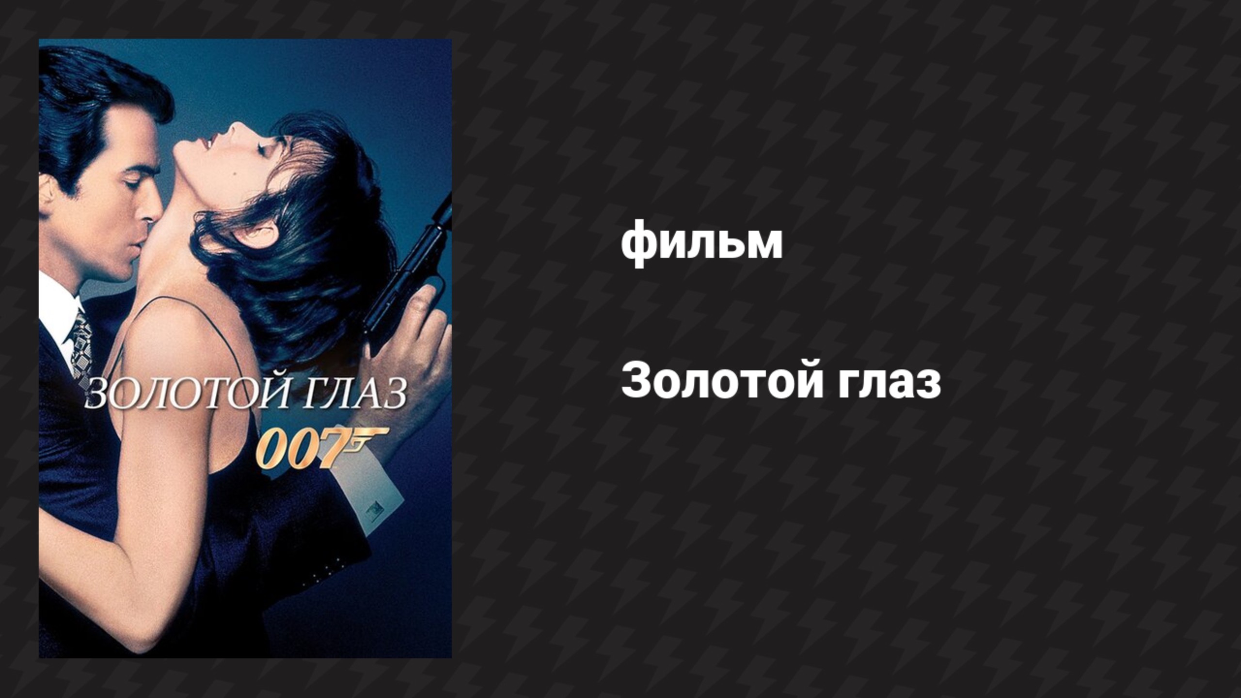 Золотой глаз (фильм, 1995)