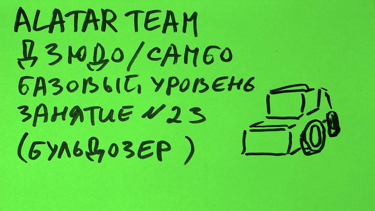 Дзюдо / Самбо базовый уровень, занятие 23 (Переворот бульдозер)