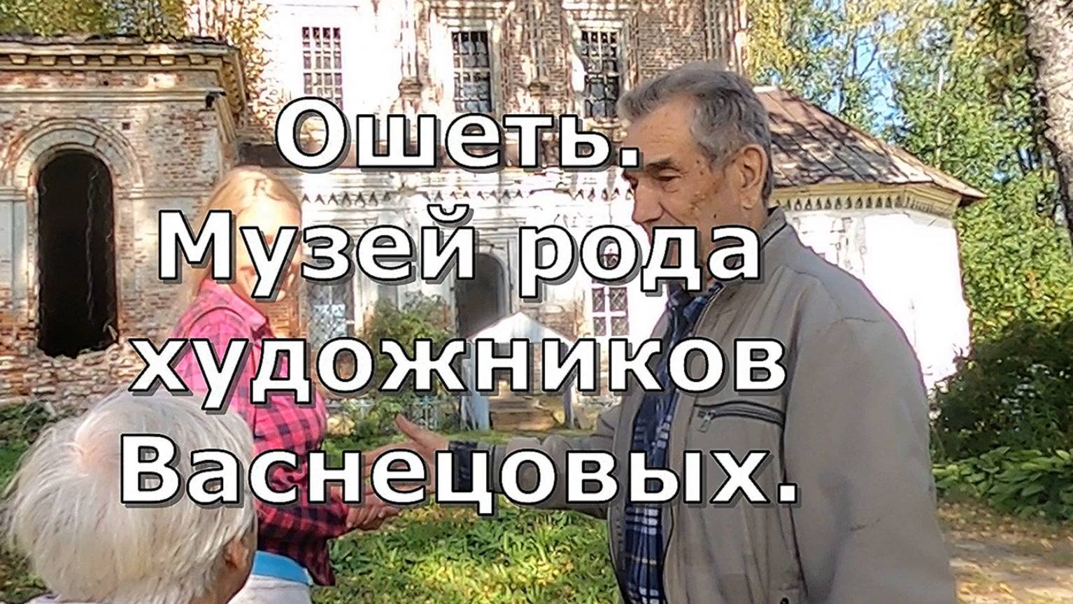 1) село Ошеть. Сунский район. Музей крестьянского быта. Вятка