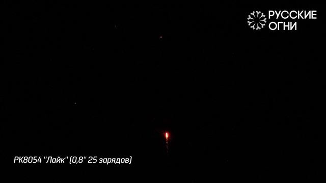 РК8054 ''Лайк'' (0,8'' 25 зарядов)