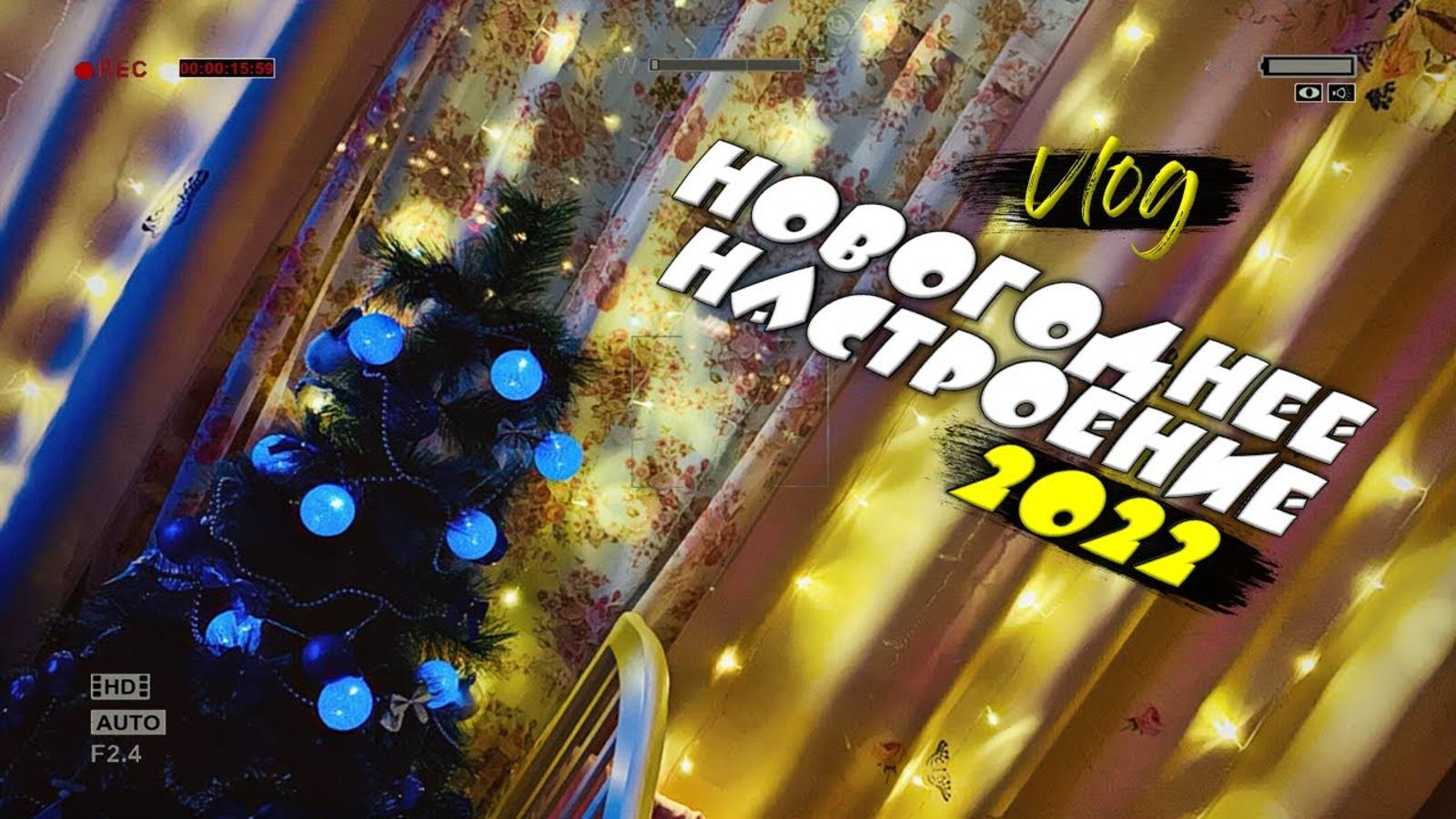VLOG! Семья. Новогоднее Настроение 2022