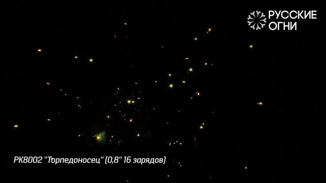 РК8002 ''Торпедоносец'' (0,8'' 16 зарядов)