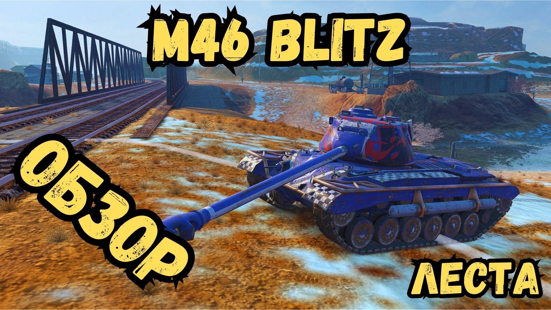 Tanks Blitz - M46 Blitz - ОБЗОР / Lesta - Леста
