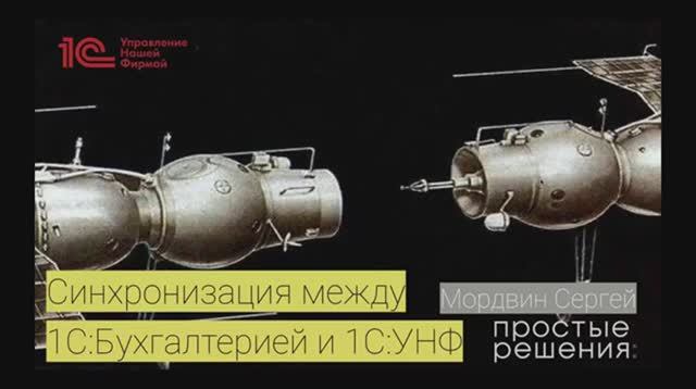 Обмен между 1С:УНФ и 1С:Бухгалтерией. Запись вебинара от 08.07.2021
