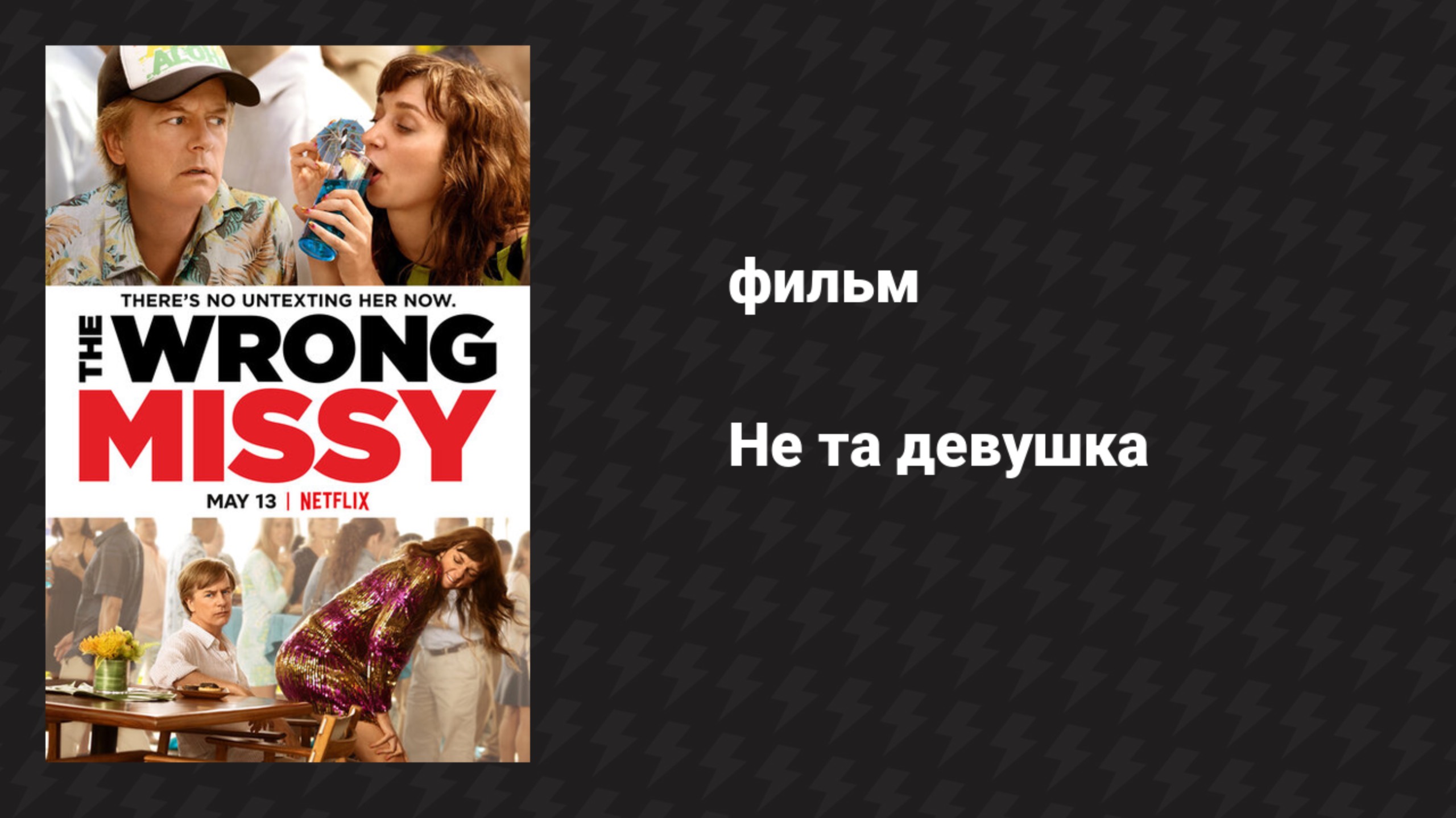 Не та девушка (фильм, 2020)