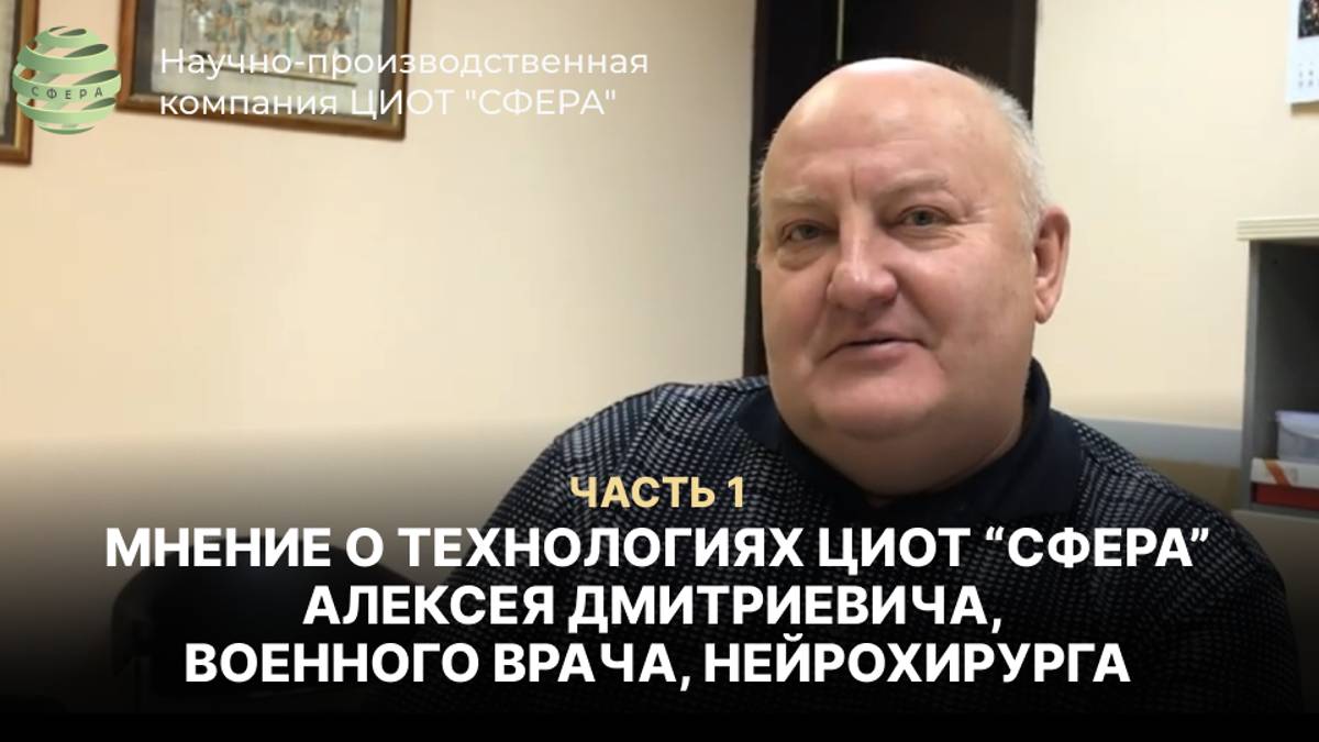 Мнение о технологиях ЦИОТ "Сфера" Алексея Дмитриевича, военного врача, нейрохирурга
