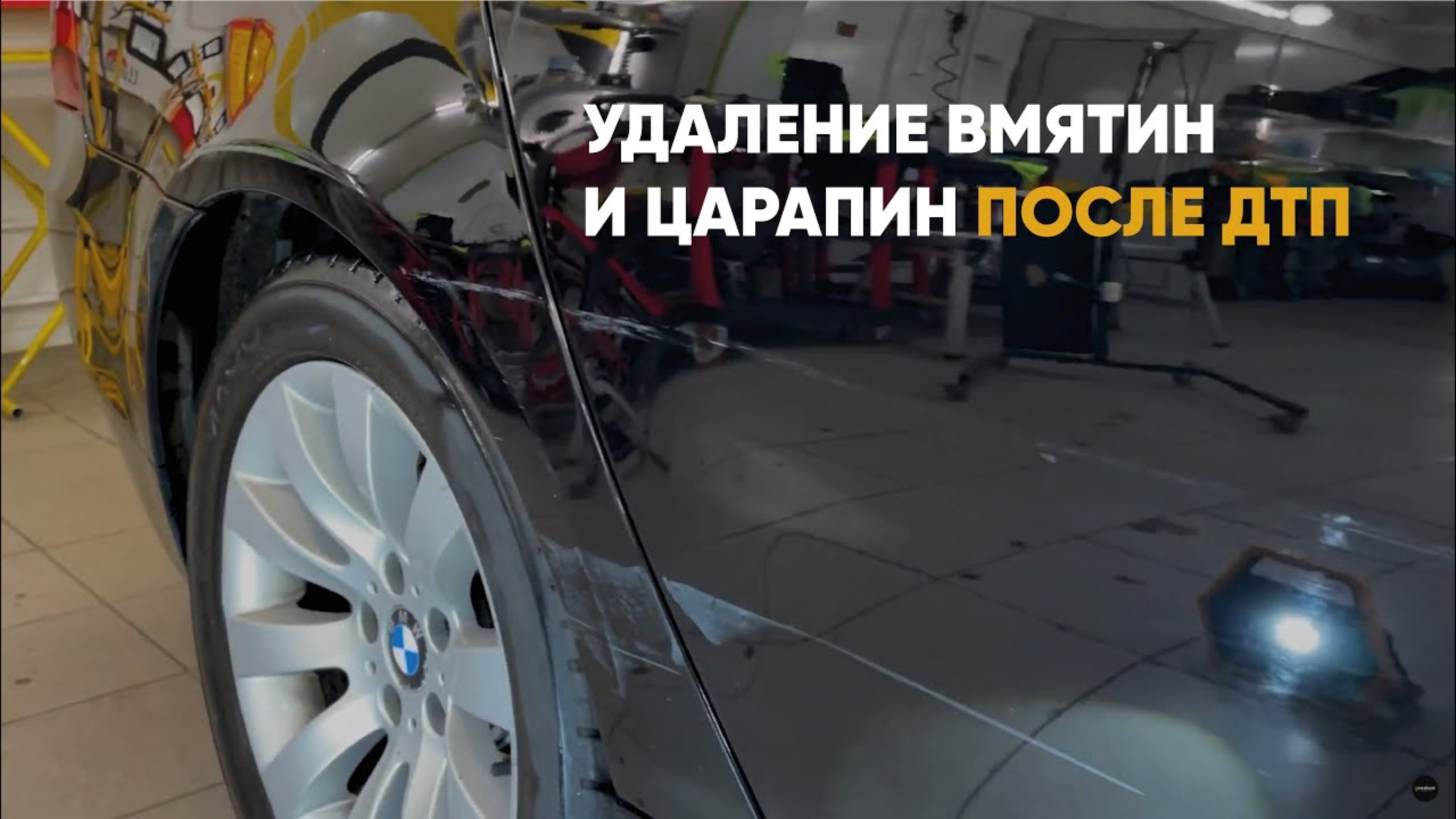 Удаление царапин и вмятин без покраски по технологии PDR.