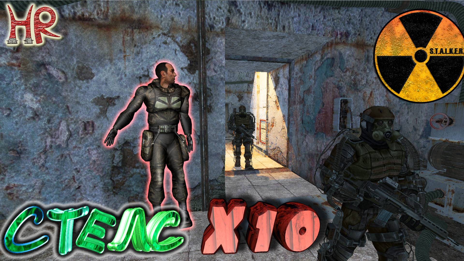 СТАЛКЕР, лаборатория выжигателя (Х10), Стелс-прохождение