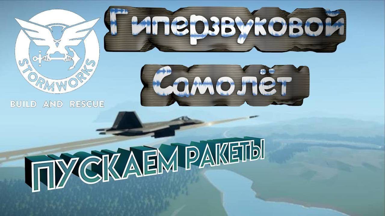 Гиперзвуковой самолёт в Stormworks