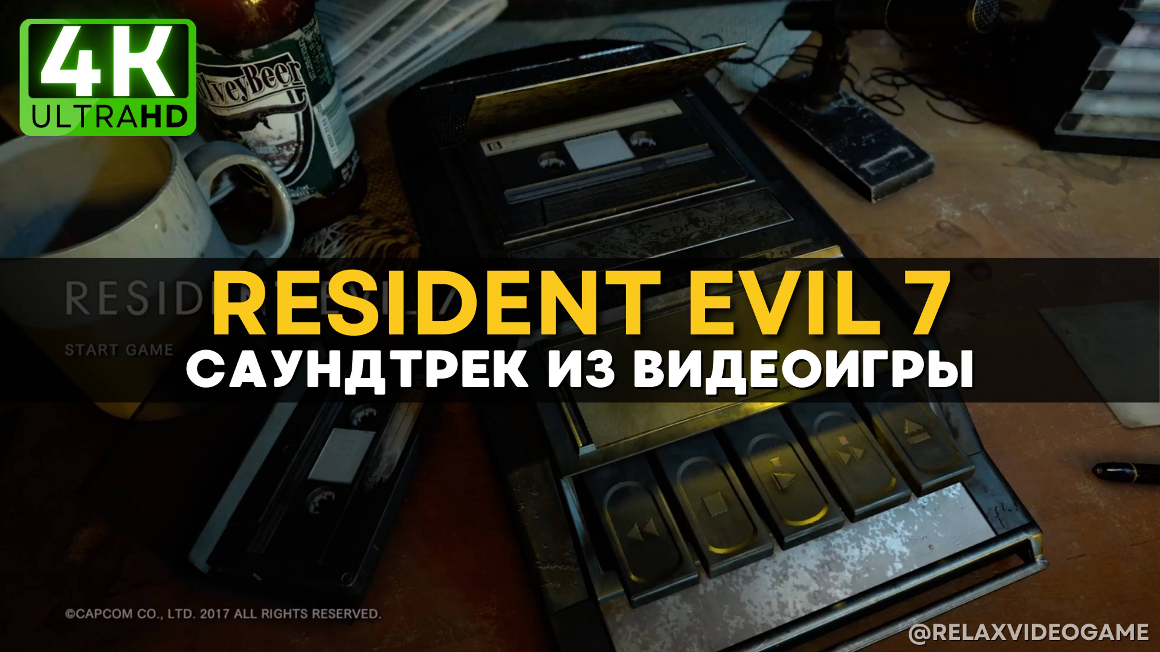 4К Саундтрек из игры Resident Evil 7 🎵 Музыка из главного меню  видеоигры Резидент Эвил 7