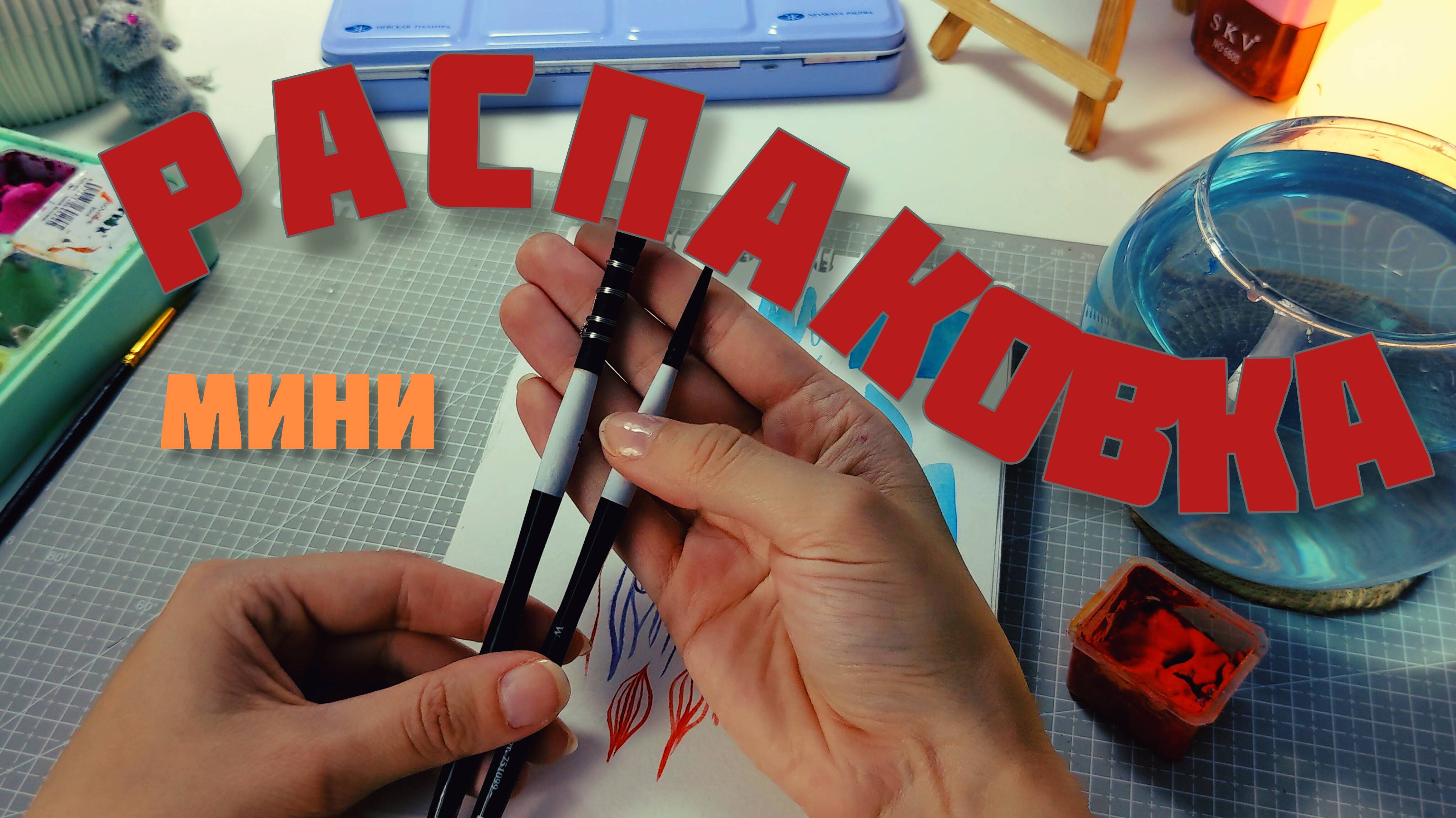 Мини распаковка парочки новых кистей