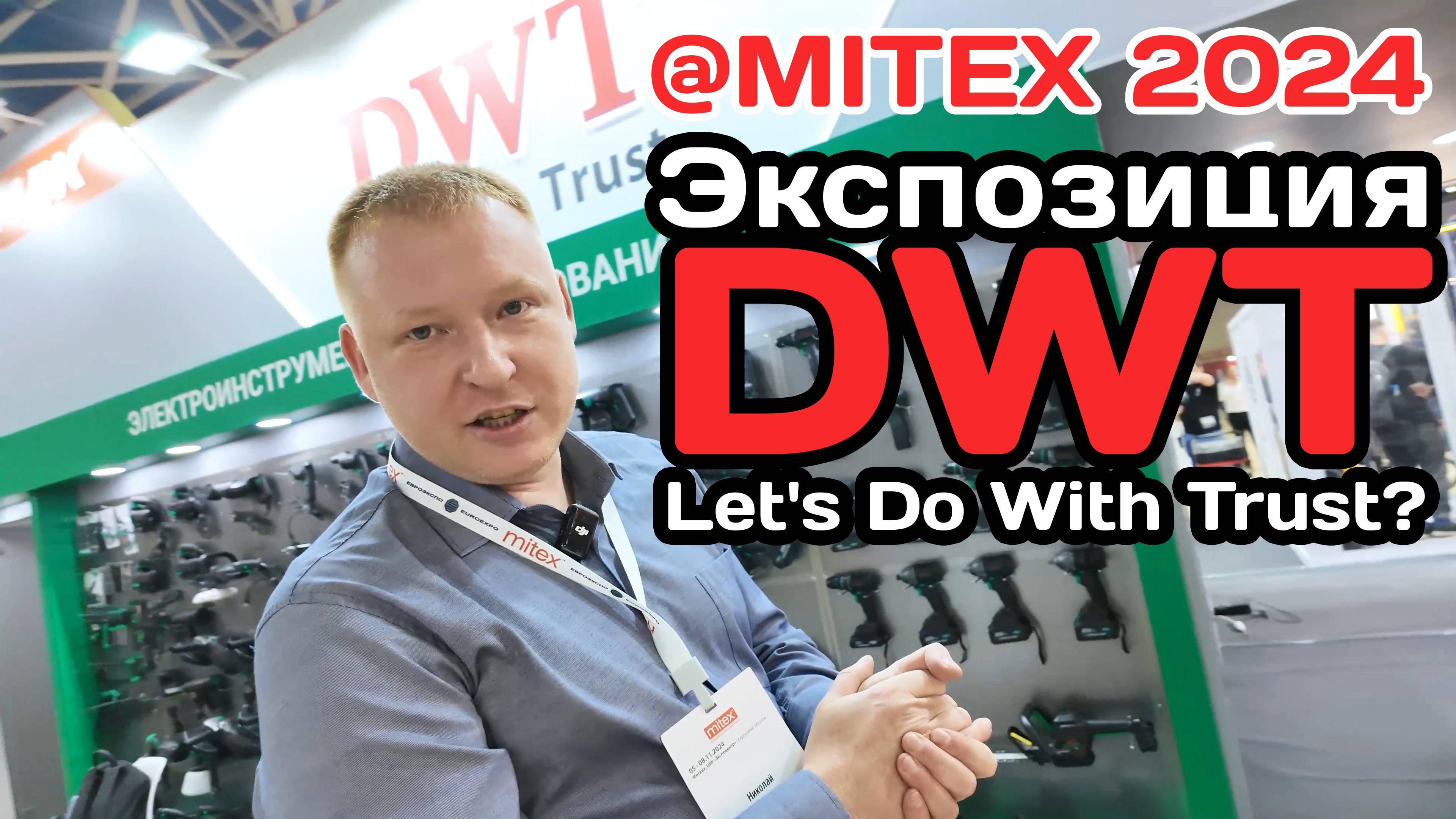 Экспозиция бренда DWT на выставке MITEX 2024