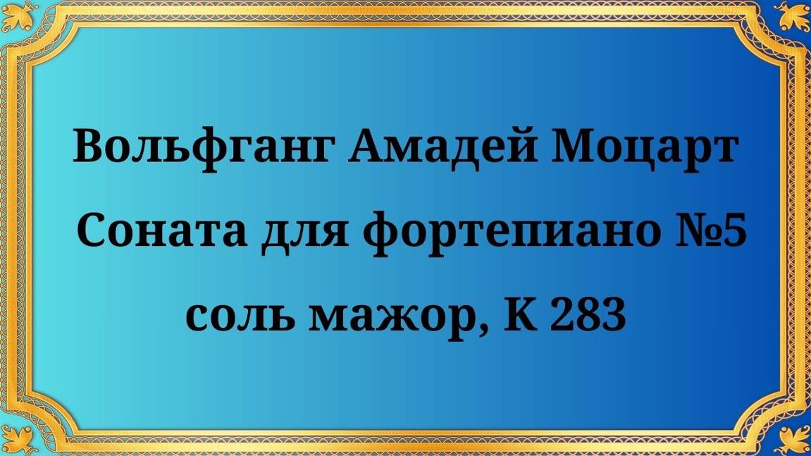 Вольфганг Амадей Моцарт Соната для фортепиано №5 соль мажор, K 283