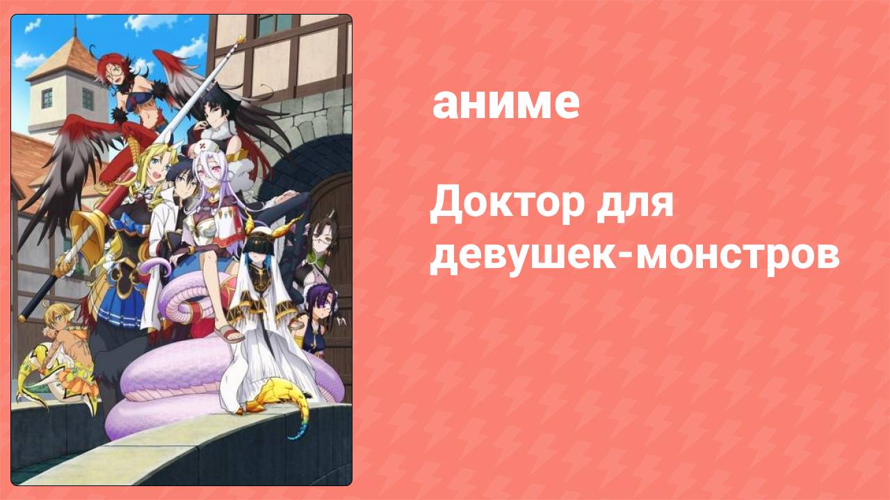 Доктор для девушек-монстров 12 серия (аниме-сериал, 2020)