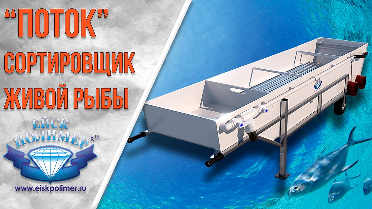 Принцип действия ручного сортировщика для малька "Поток"