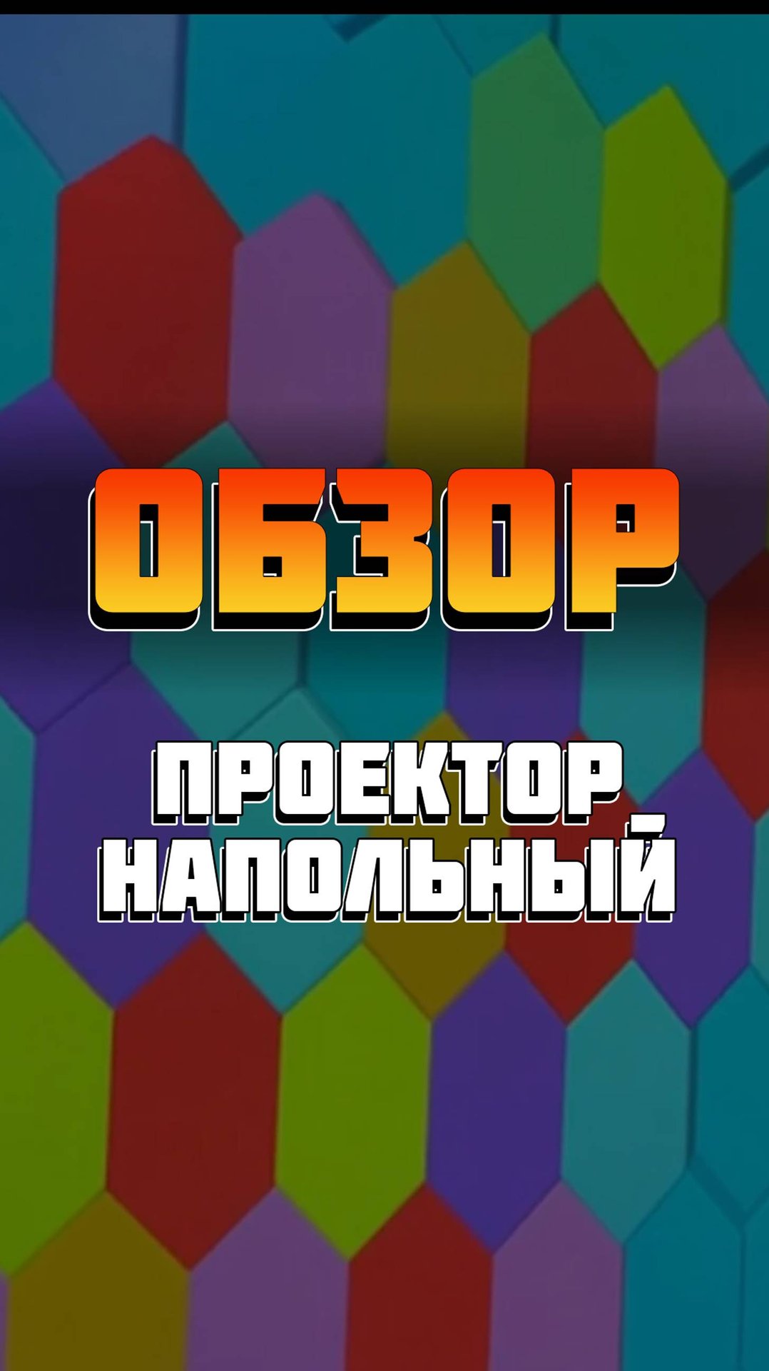 Интерактивный проектор напольный 'Рыбалка' Максимальная комплектация