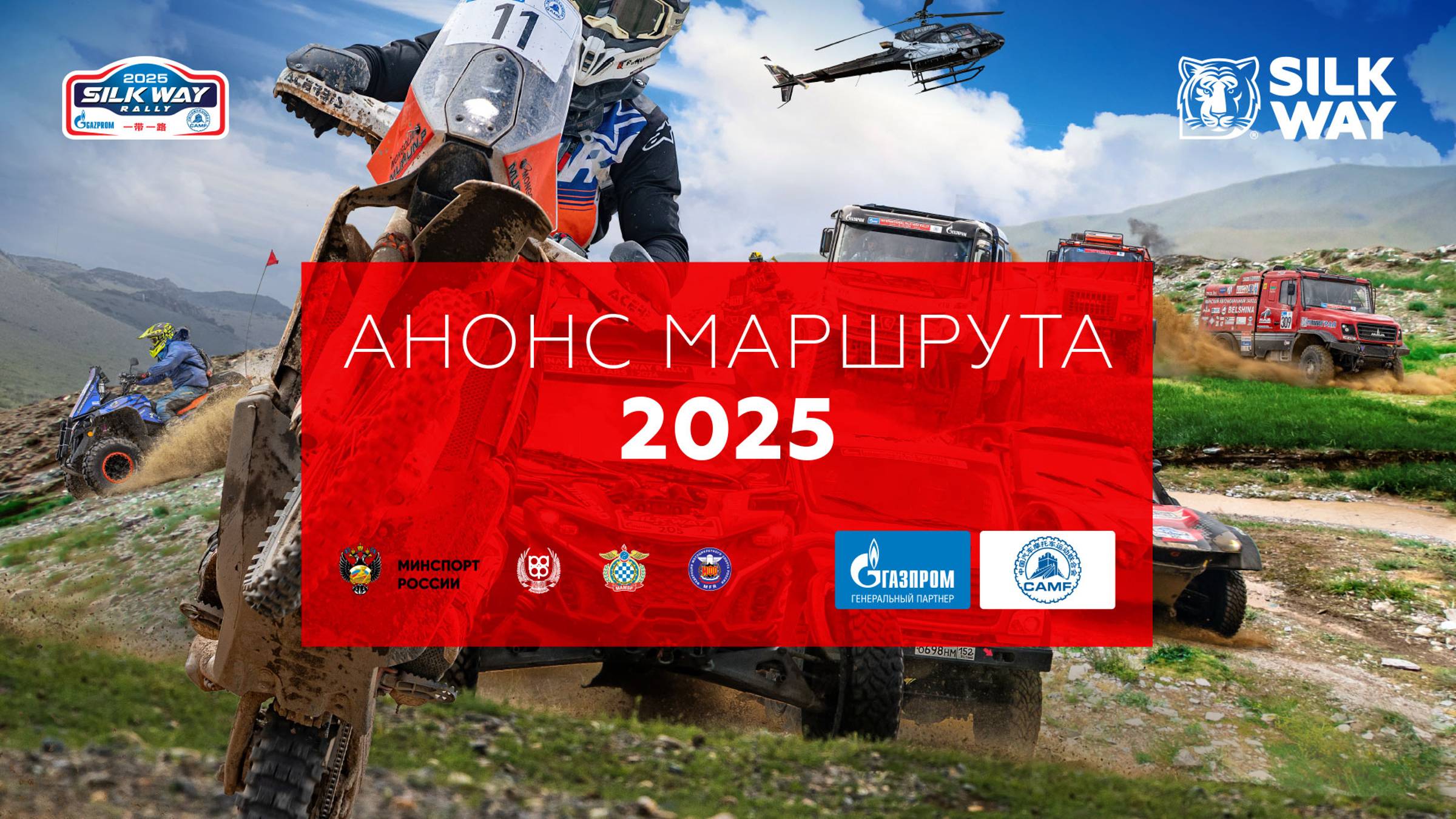 Анонс маршрута ралли «Шелковый путь» 2025 года