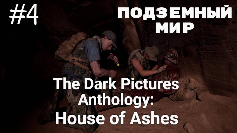 The Dark Pictures: House of Ashes. Глава 4. Подземный Мир.