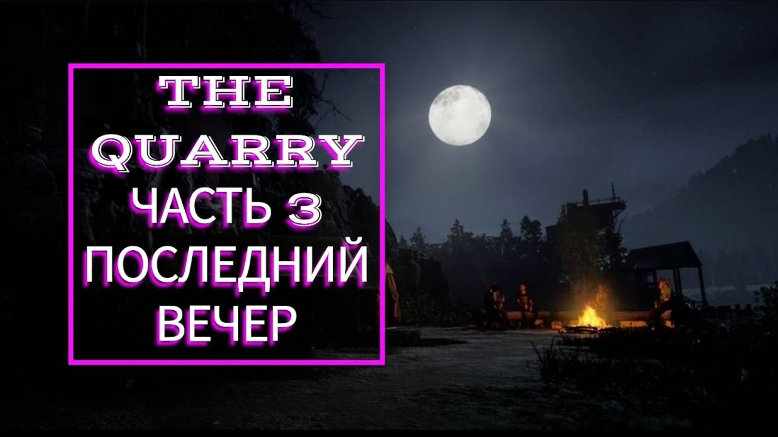 The Quarry часть 3 ПОСЛЕДНИЙ ВЕЧЕР