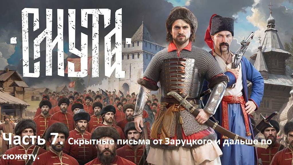 Стрим. Смута. Часть 7. Пойду скрытно относить письма по приказу Заруцкого и дальше по сюжету