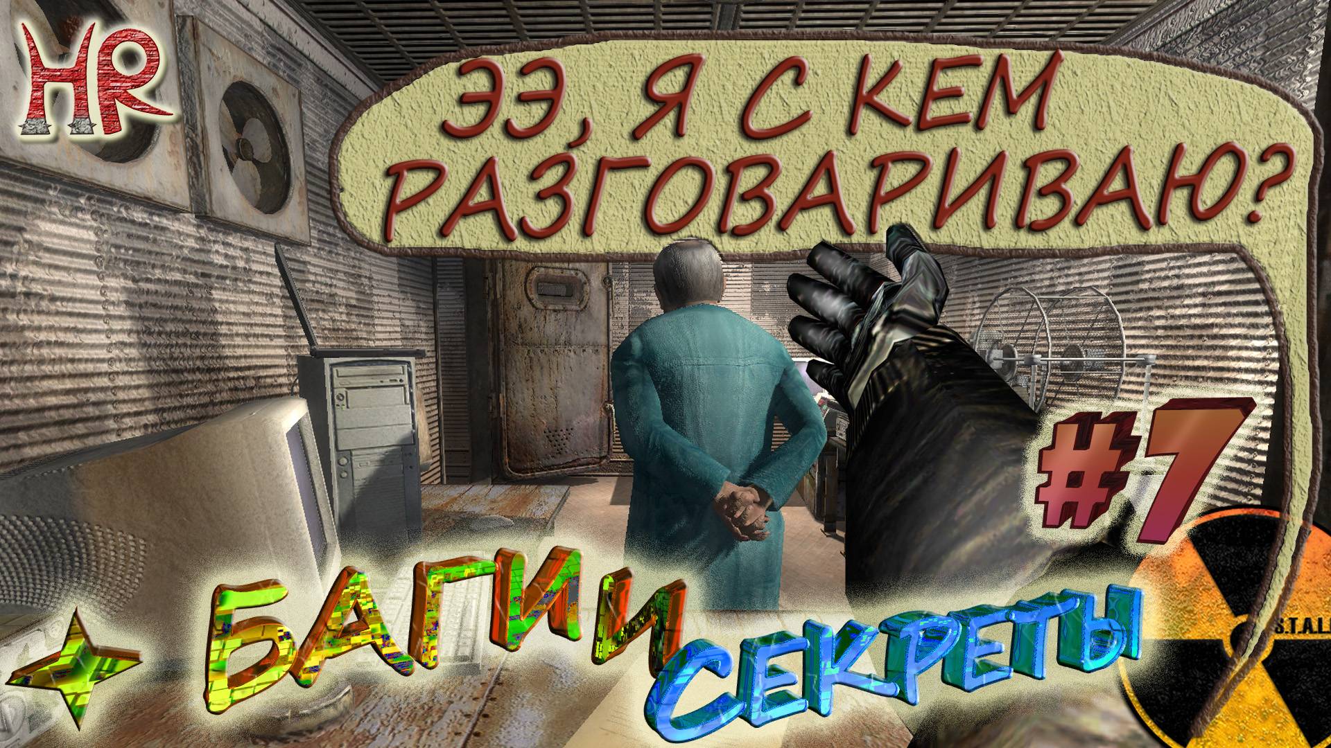 СТАЛКЕР Секреты и баги. Секреты на Темной и Дикой долинах, Меченый в раю. часть 7(#101-125)