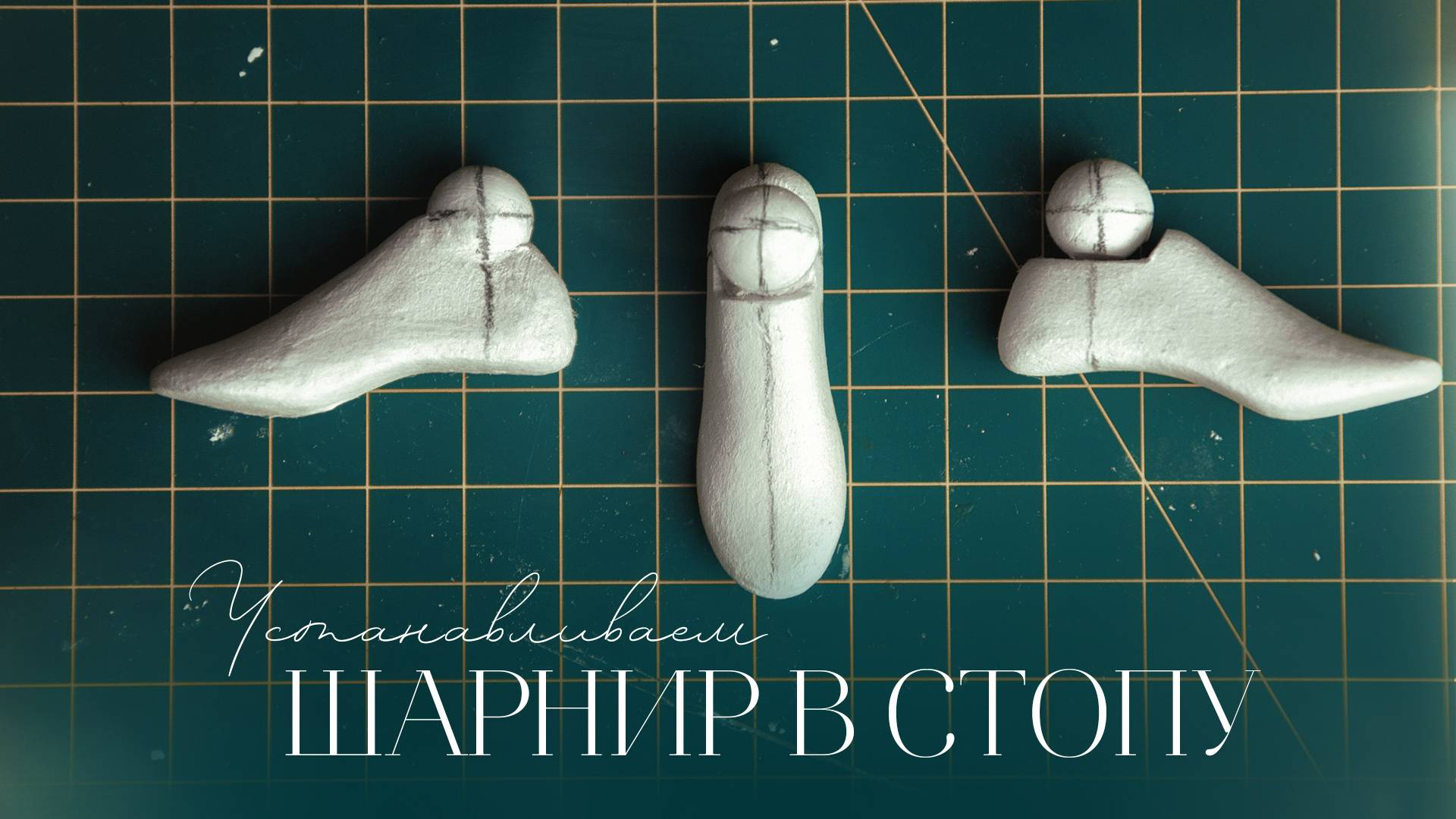 Как установить шарнир в стопу