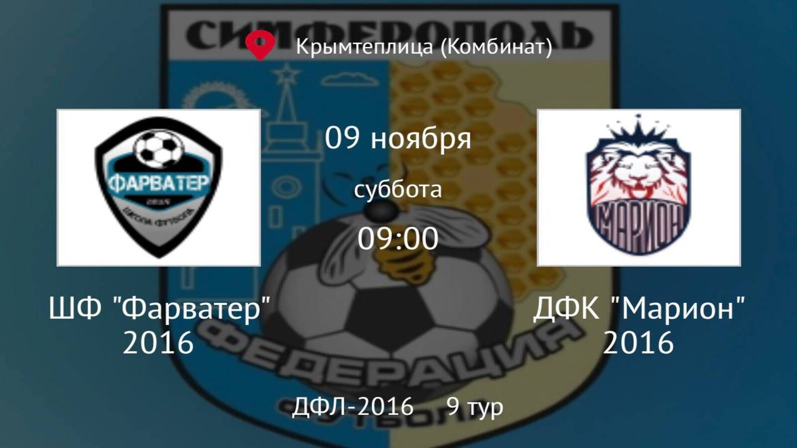 ШФ Фарватер vs ДФК Марион