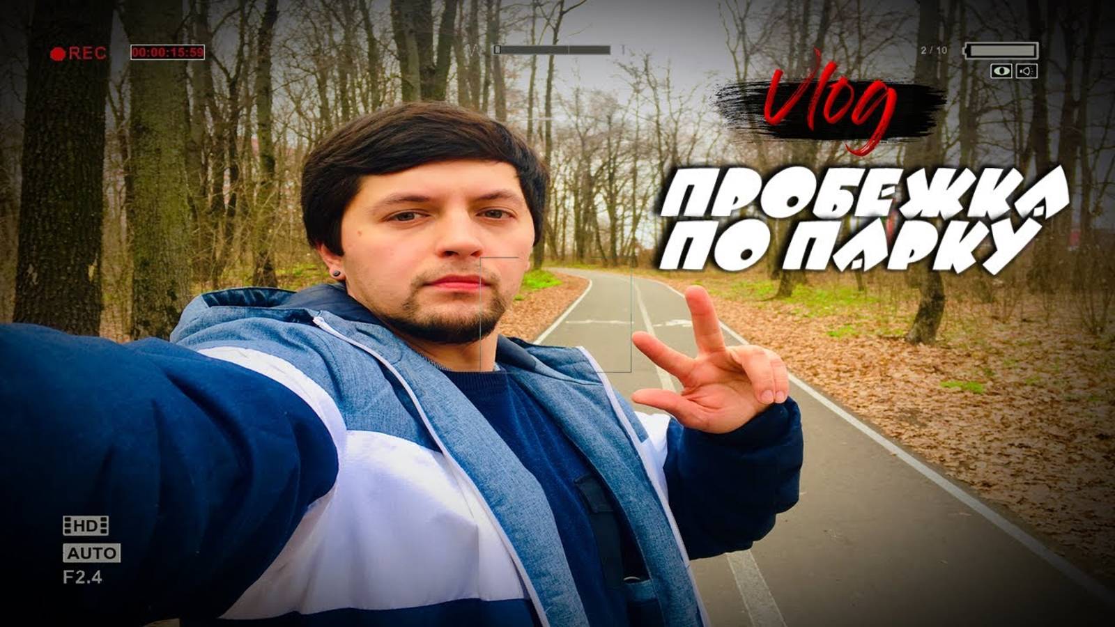 VLOG! Спортивная пробежка по парку #01