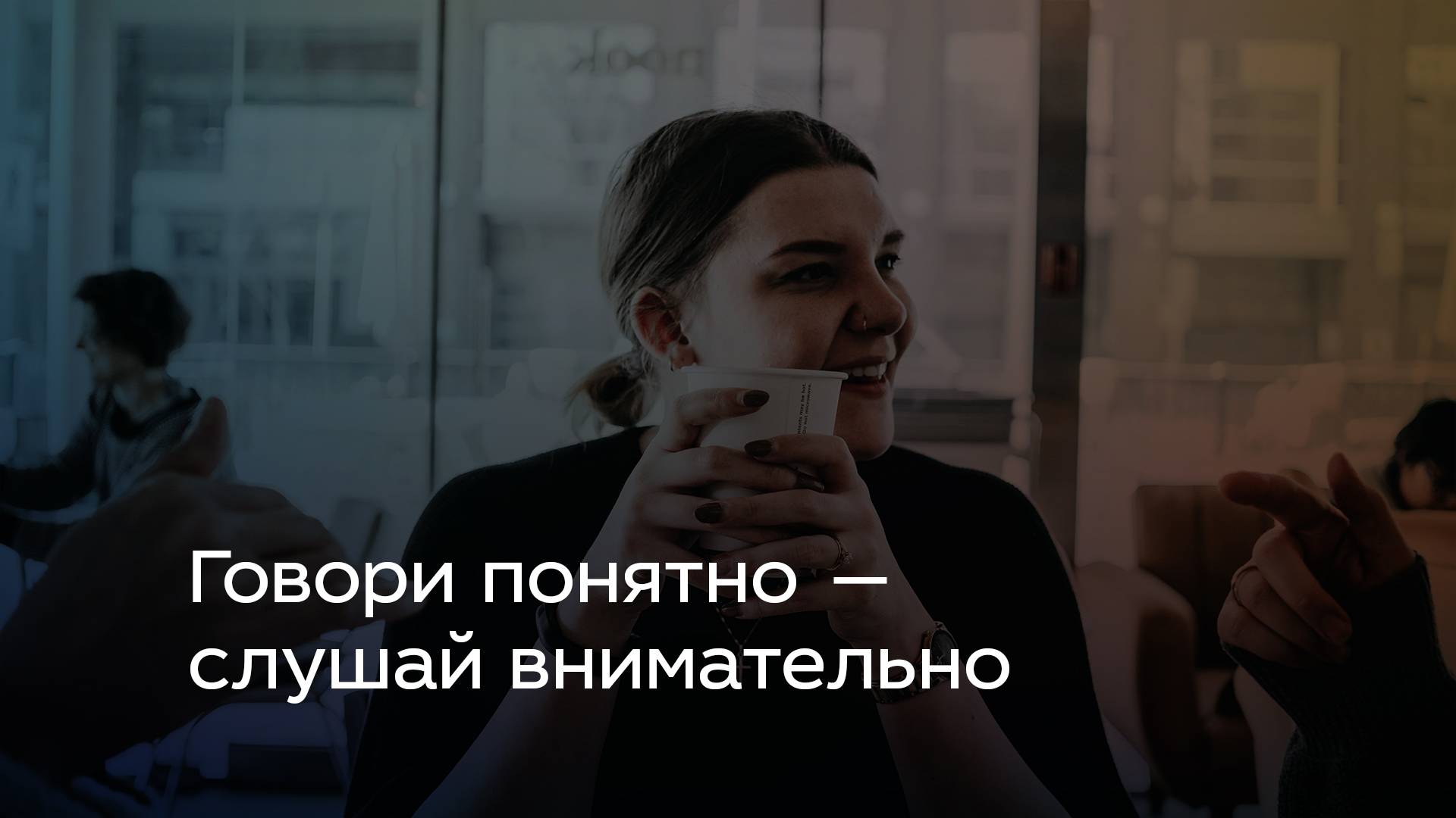 Говори понятно — слушай внимательно