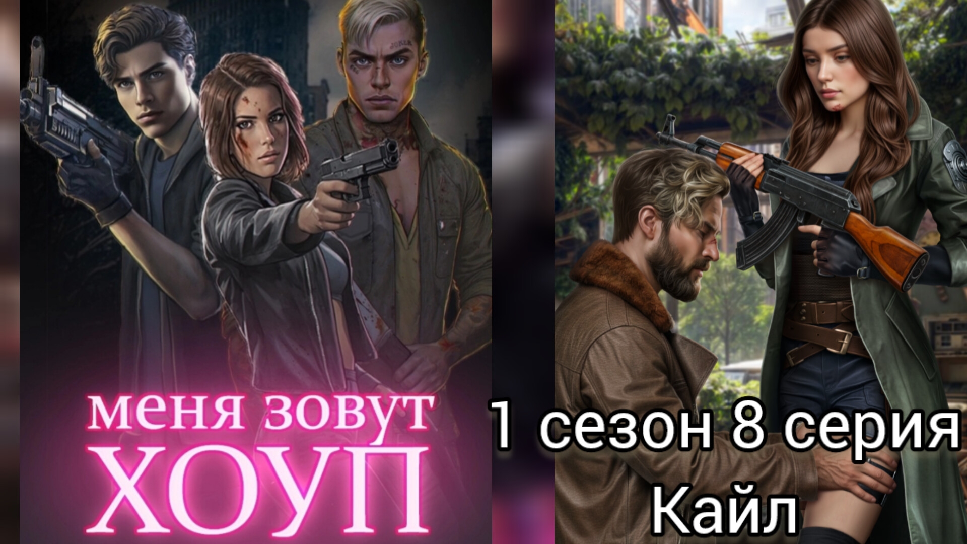 МЕНЯ ЗОВУТ ХОУП 8 СЕРИЯ 1 СЕЗОН. ЛЮБОВНАЯ ЛИНИЯ КАЙЛ. ИСТОРИИ ДРУГОГО МИРА.