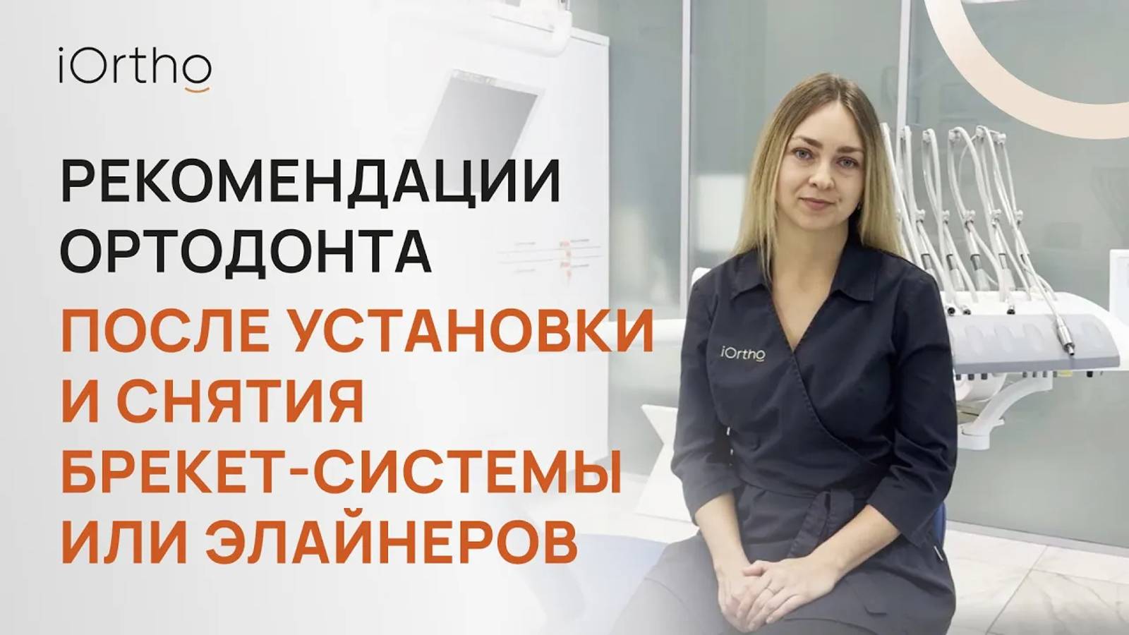 👩_⚕️_ Рекомендации ортодонта после установки и снятия брекет-системы или элайнеров