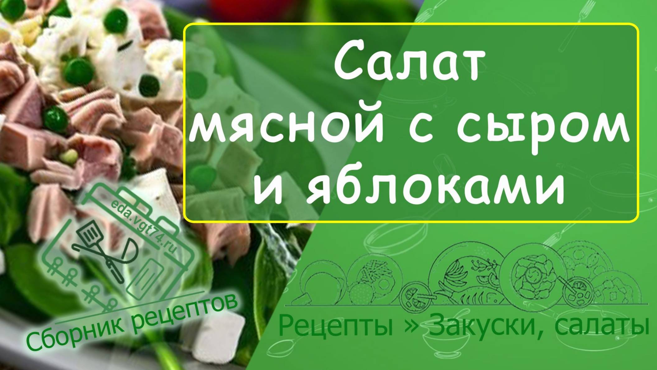 Салат мясной с сыром и яблоками