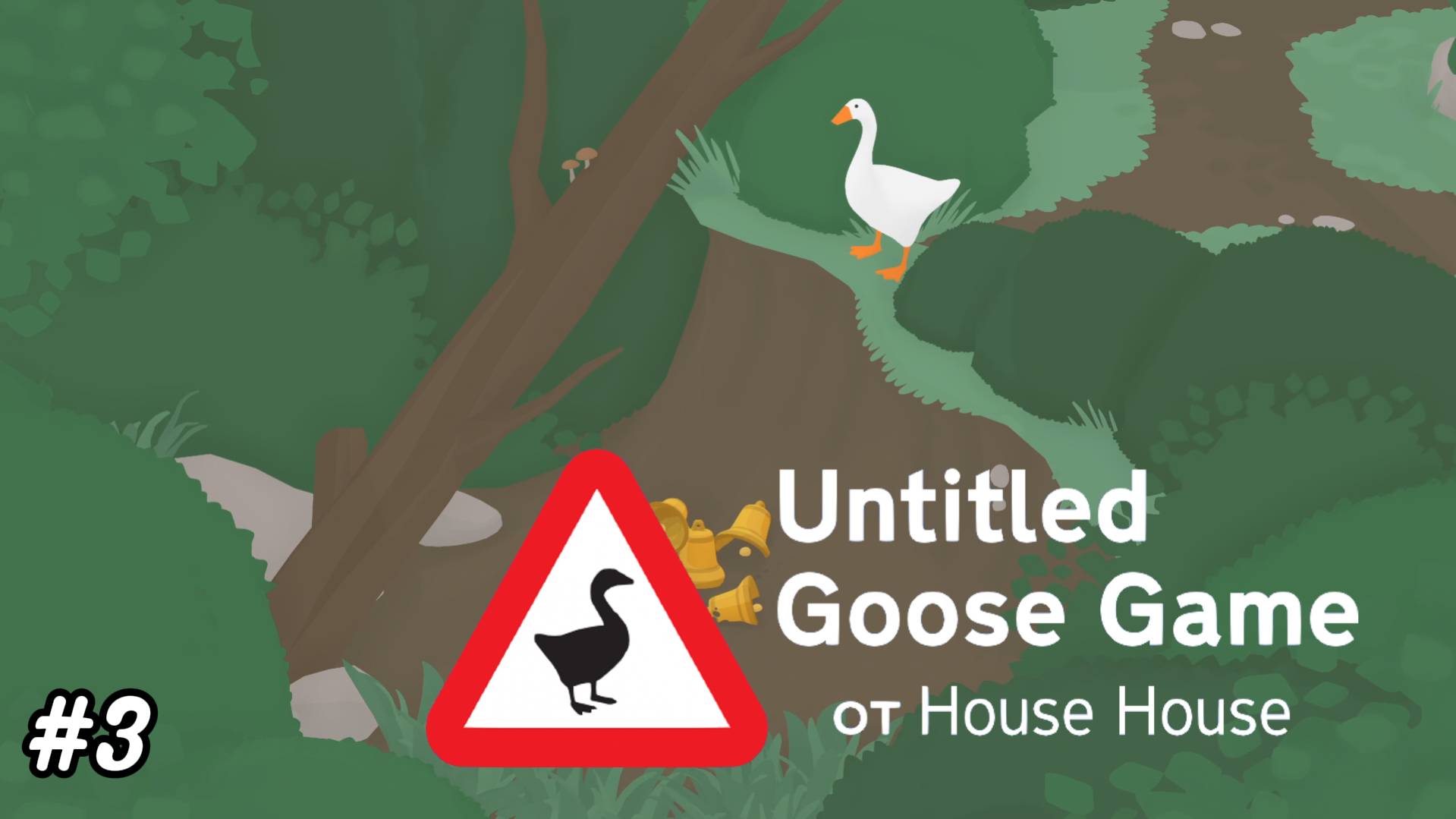 ФИНАЛЬНОЕ ПРИКЛЮЧЕНИЕ ГУСЯ | Untitled Goose Game | #3