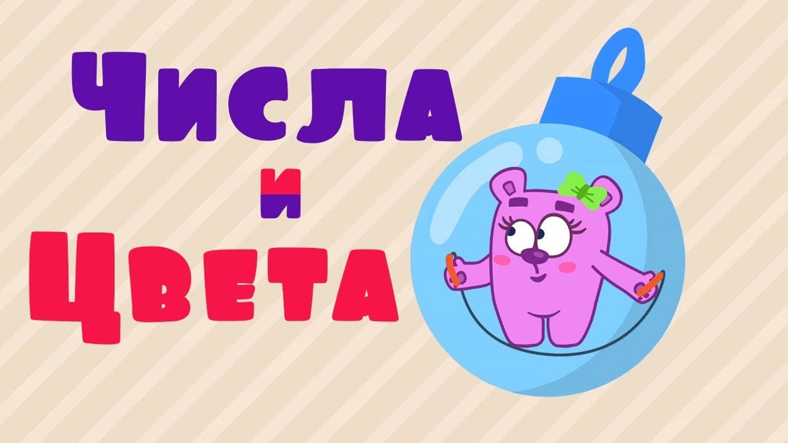 Мультики для малышей. Цветные шарики. УЧИМ ЦВЕТА И ЧИСЛА. Учимся считать от 1 до 10