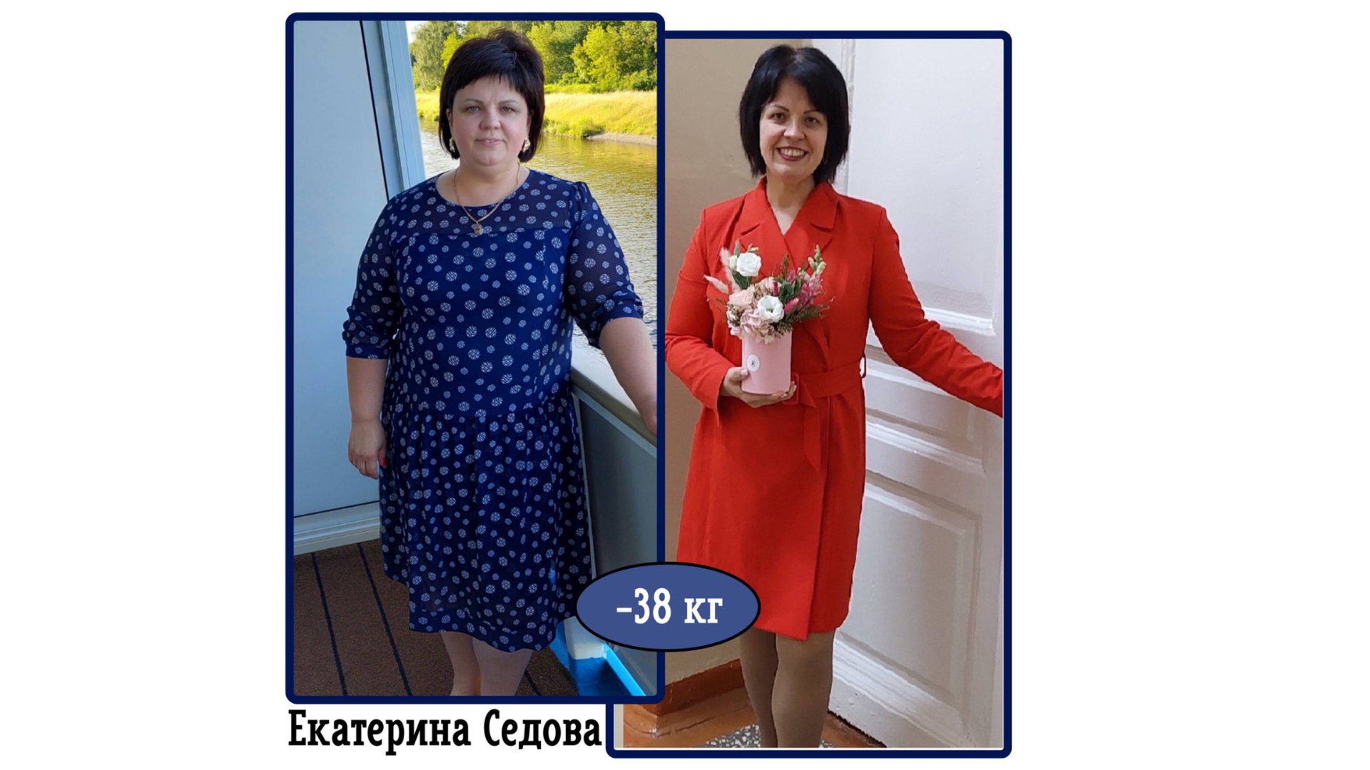 Екатерина Седова. До После. -38 кг. Худейте с Доктором Кондрашовым