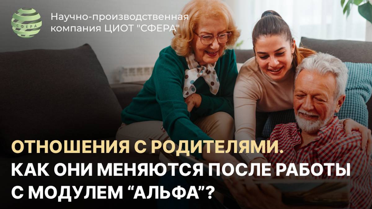 Если я начну пользоваться модулем "Альфа", как изменятся мои отношения с родителями? ЦИОТ "Сфера"