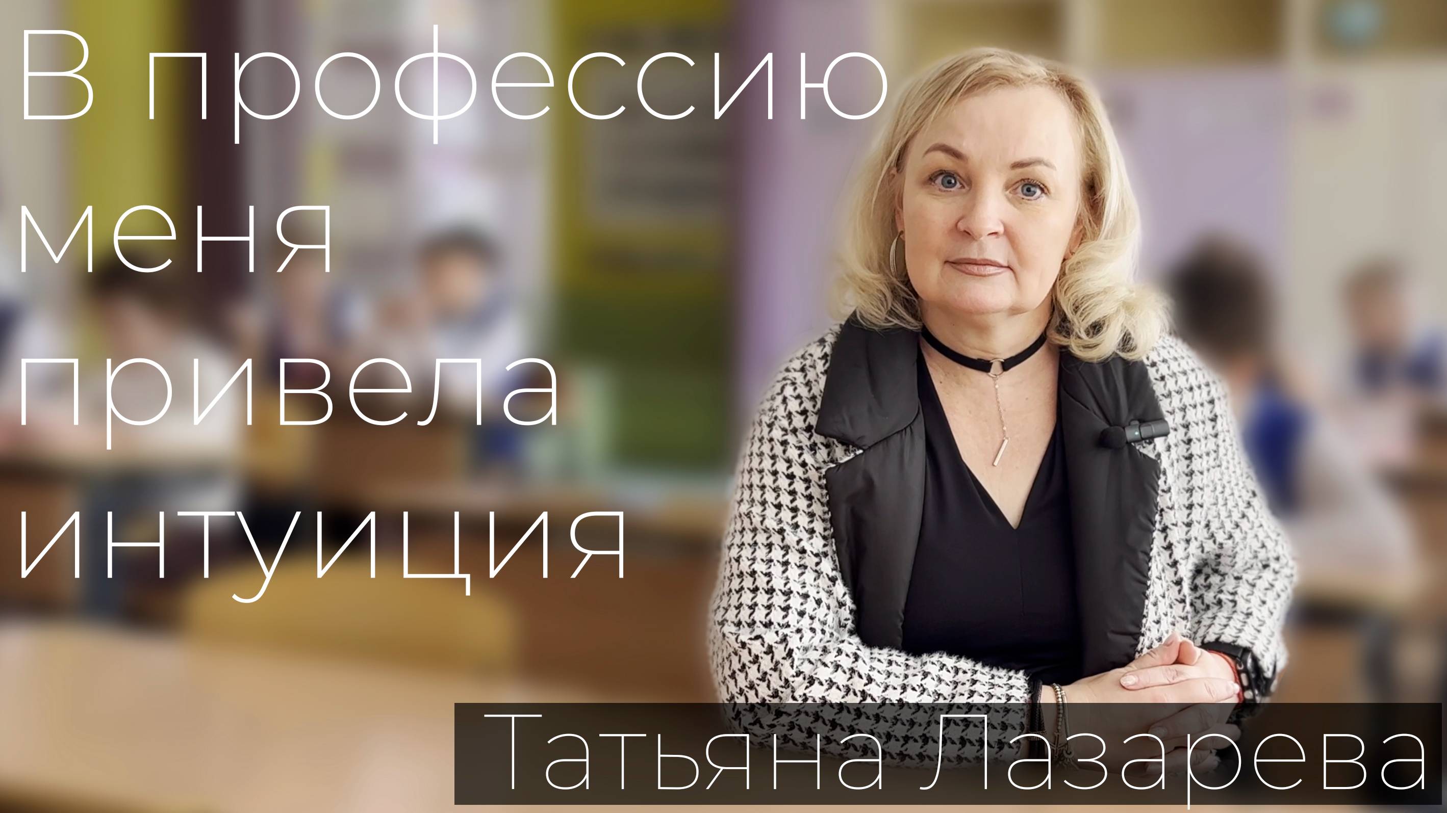 Татьяна Александровна Лазарева. "В профессию меня привела интуиция"