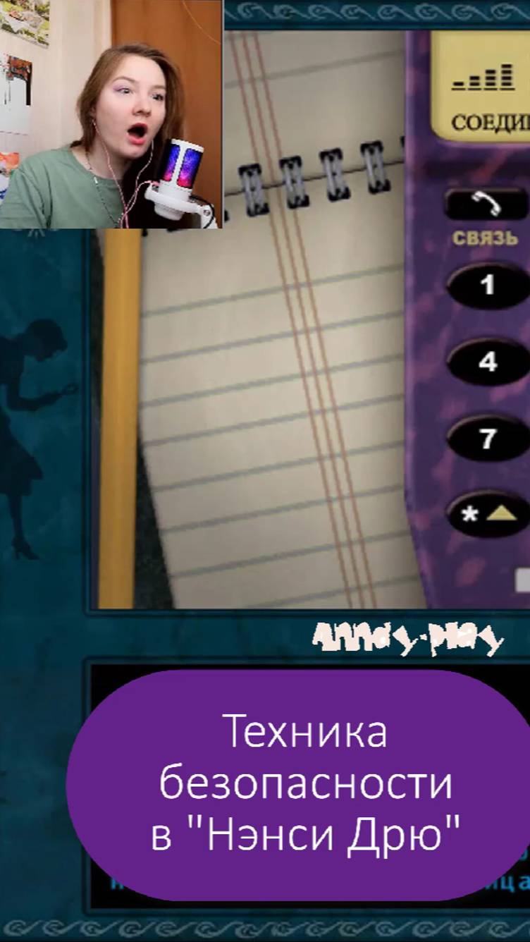 Техника безопасности в Нэнси Дрю