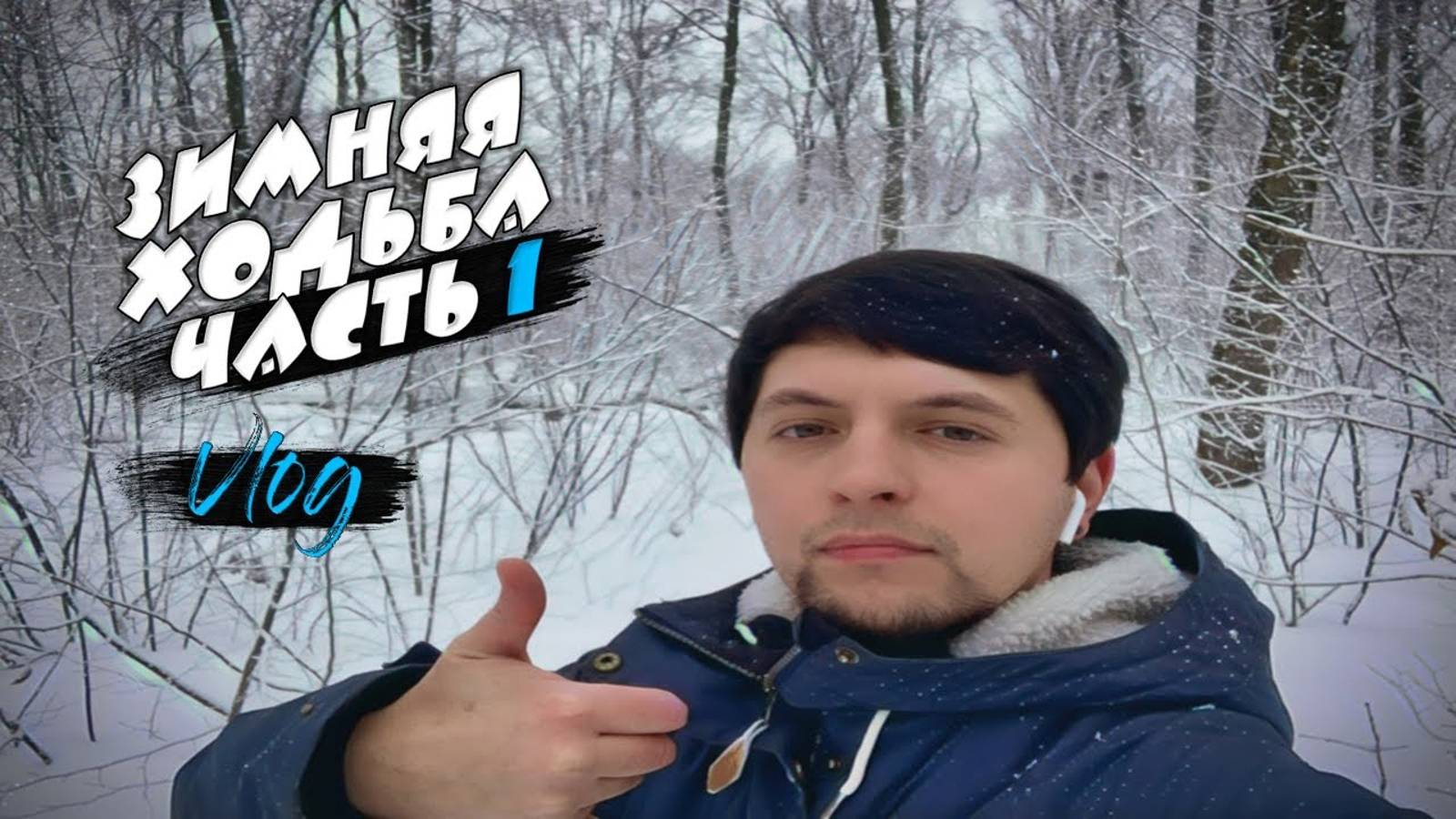 VLOG! Зимняя ходьба по парку #01