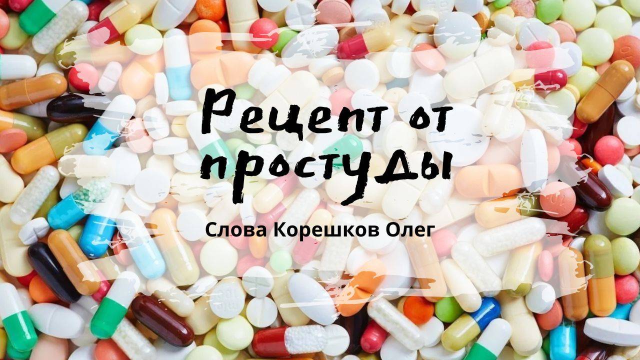 Рецепт от простуды (слова Корешков Олег)